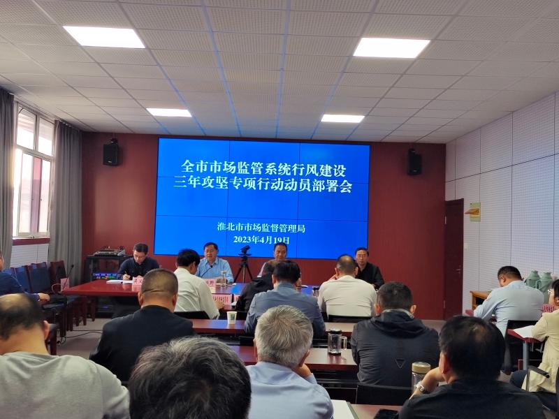 全市市场监管系统行风建设三年攻坚专项行动动员部署会召开 淮北市市场监督管理局